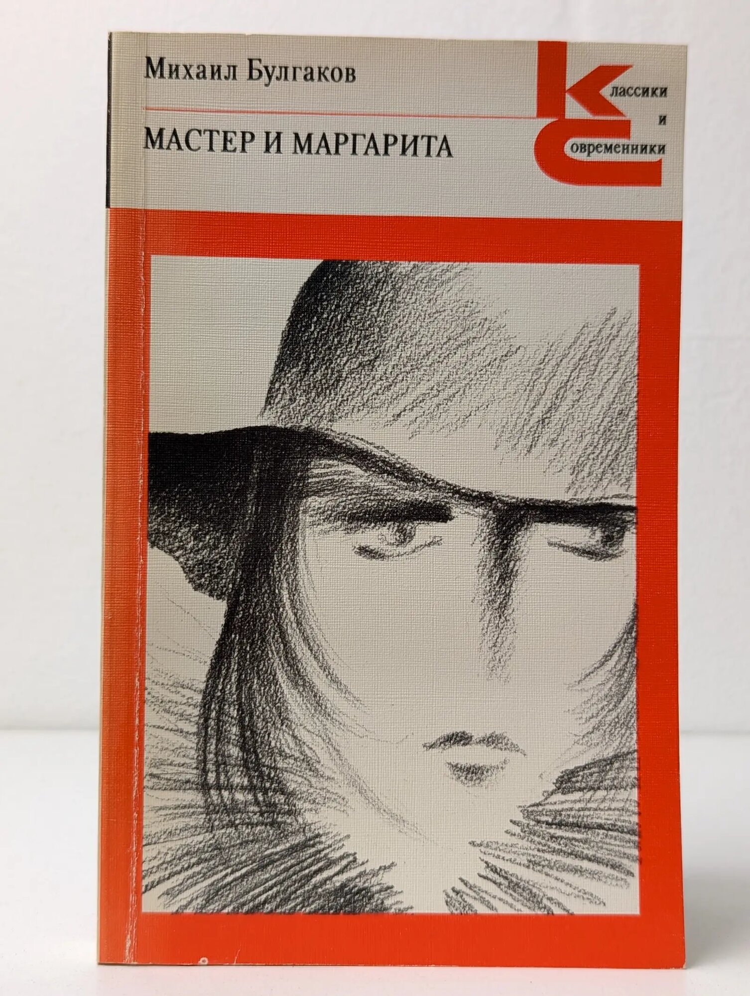 Мастер и Маргарита Булгаков Михаил Афанасьевич 1989