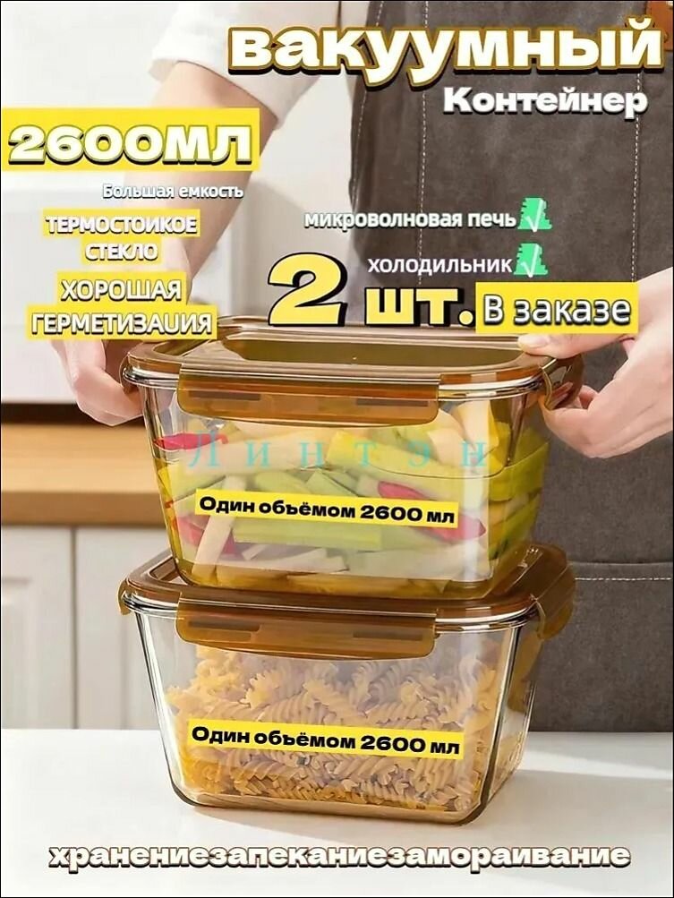 Контейнер пищевой "Пищевое стекло", 2600 мл, 2 шт