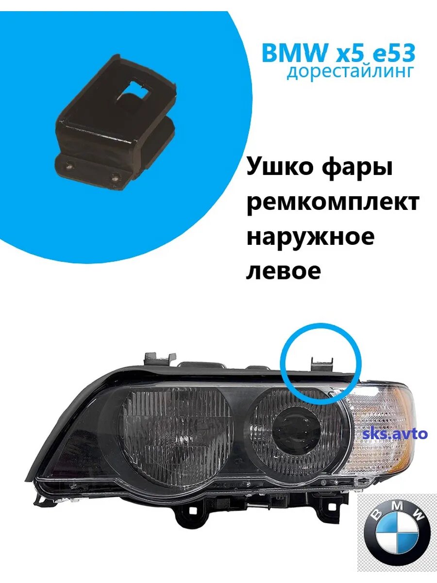 Ушко наружное левое фары дорестайлинг x5 e53