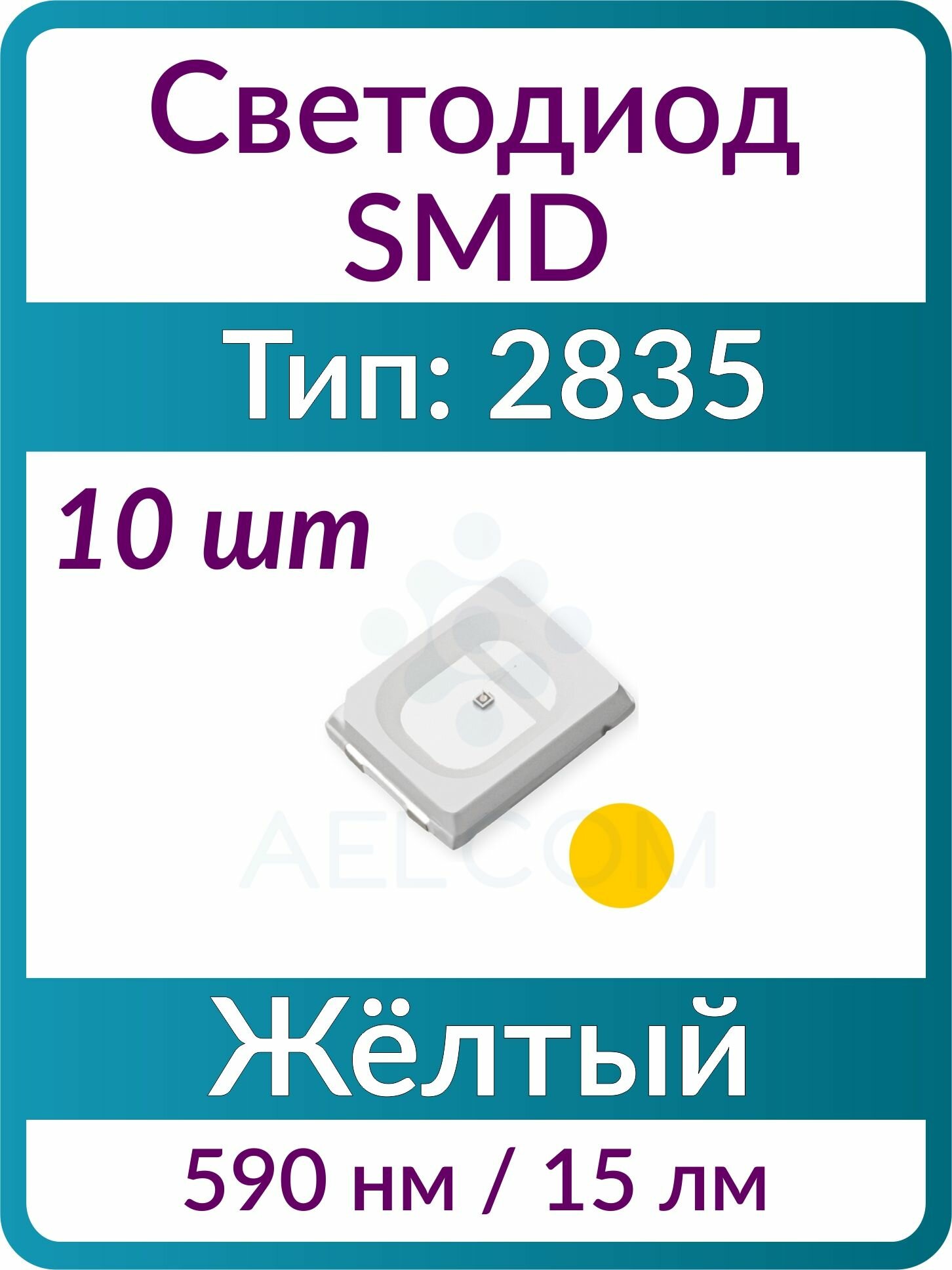 Светодиод SMD (10 шт), 2835, жёлтый, 590 нм, линза прозрачная бесцветная плоская, 120 град, 2.2 В, 0.5 Вт, 10.15 лм