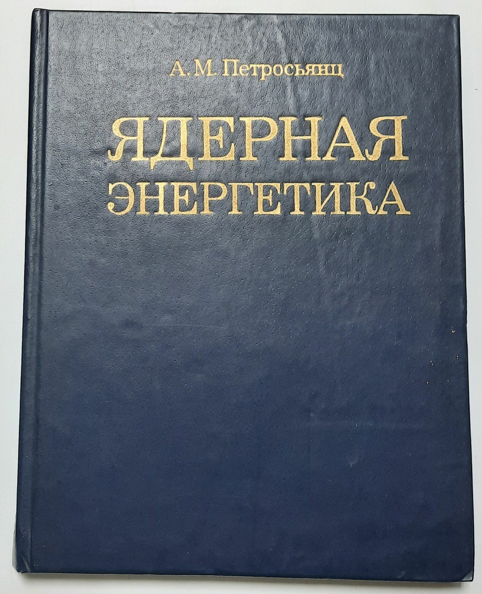 Ядерная энергетика