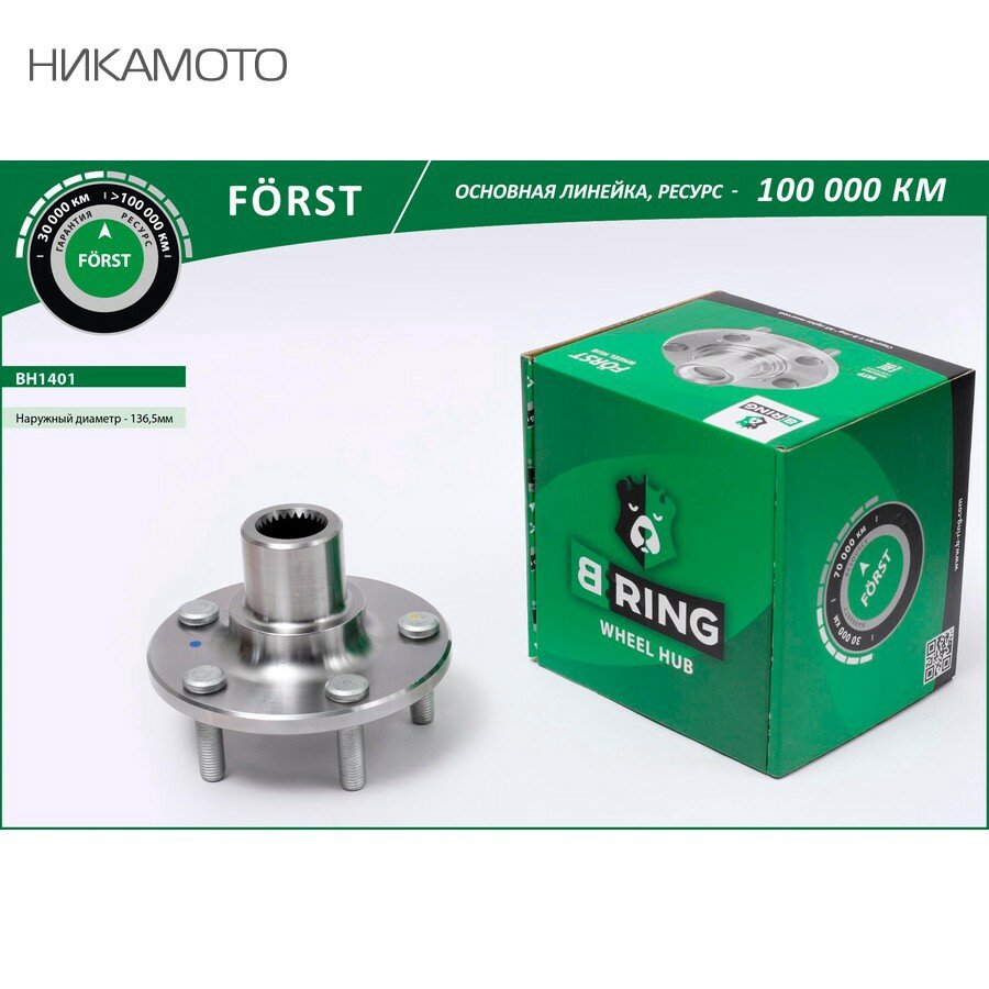 BRING BH1401 Ступица без подшип. FORD Focus III (10-) (перед.) [d=136.5] () B-RING FORST