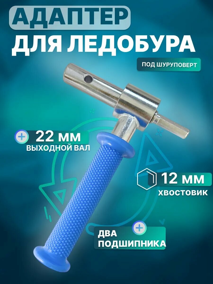 Адаптер для ледобура под шуруповерт с прорезиненной рукоятью 22мм