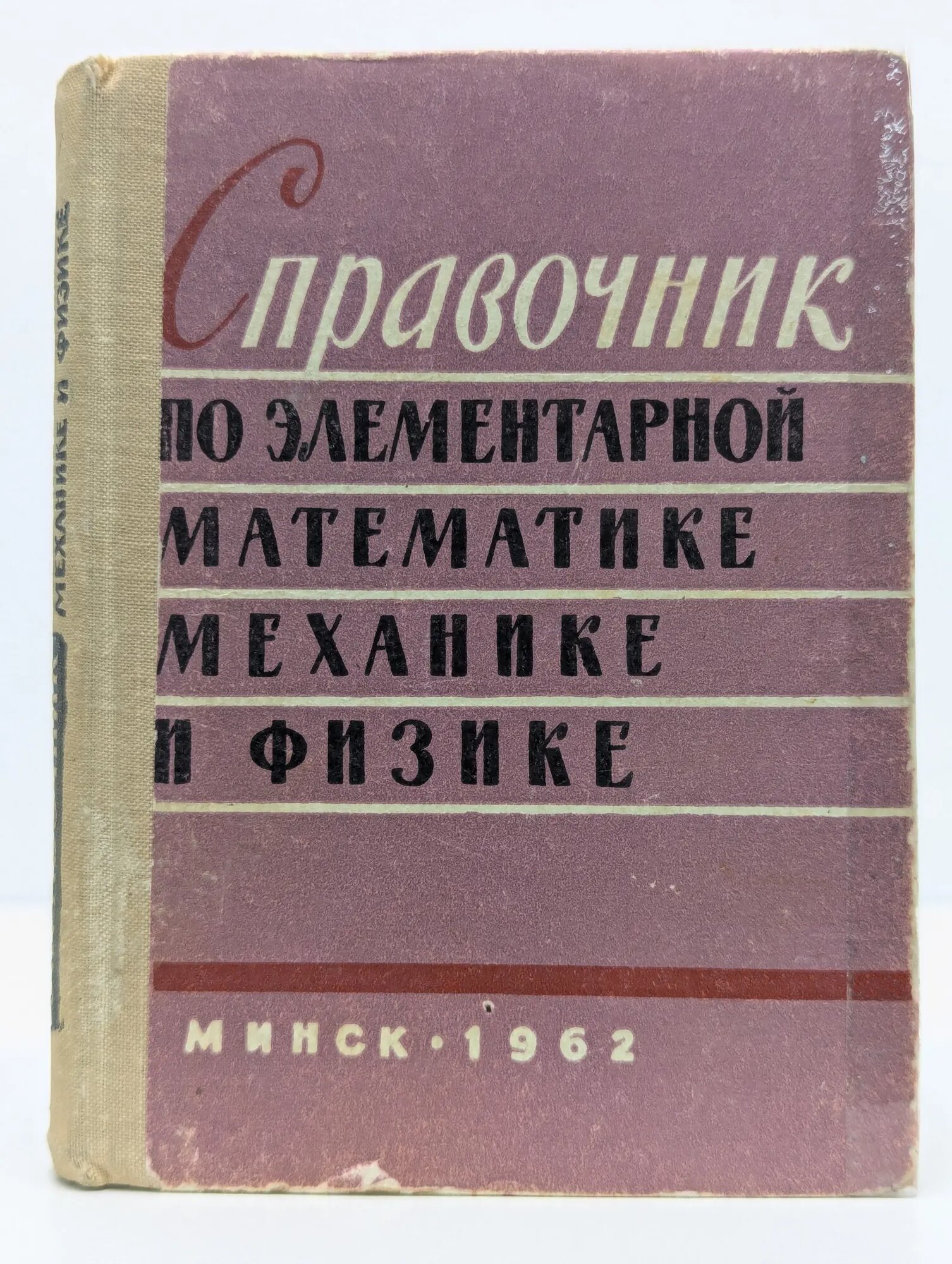 Справочник по элементарной математике, механике и физике Сборник 1962