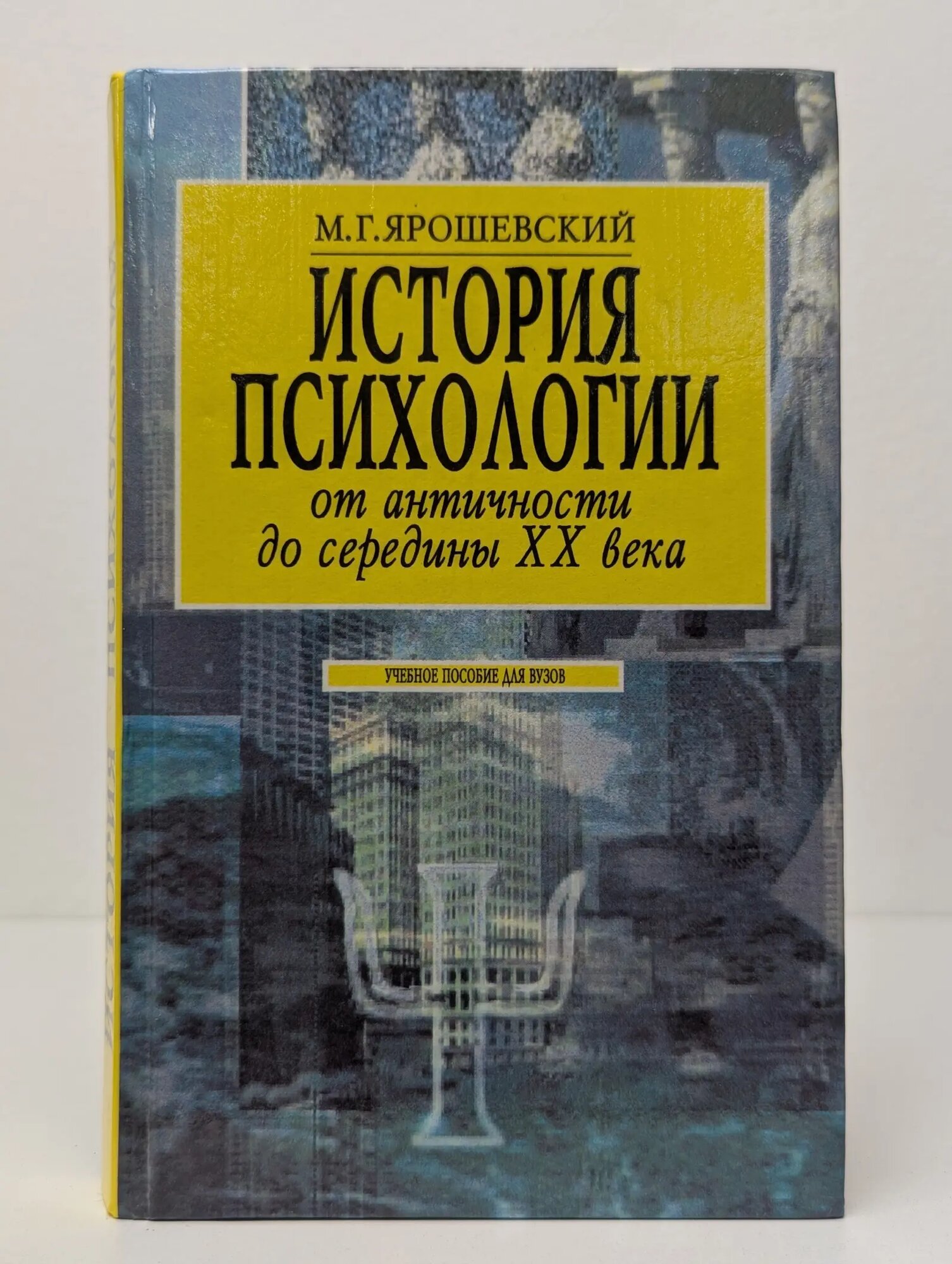 История психологии. От античности до середины XX века Ярошевский Михаил Григорьевич 1996