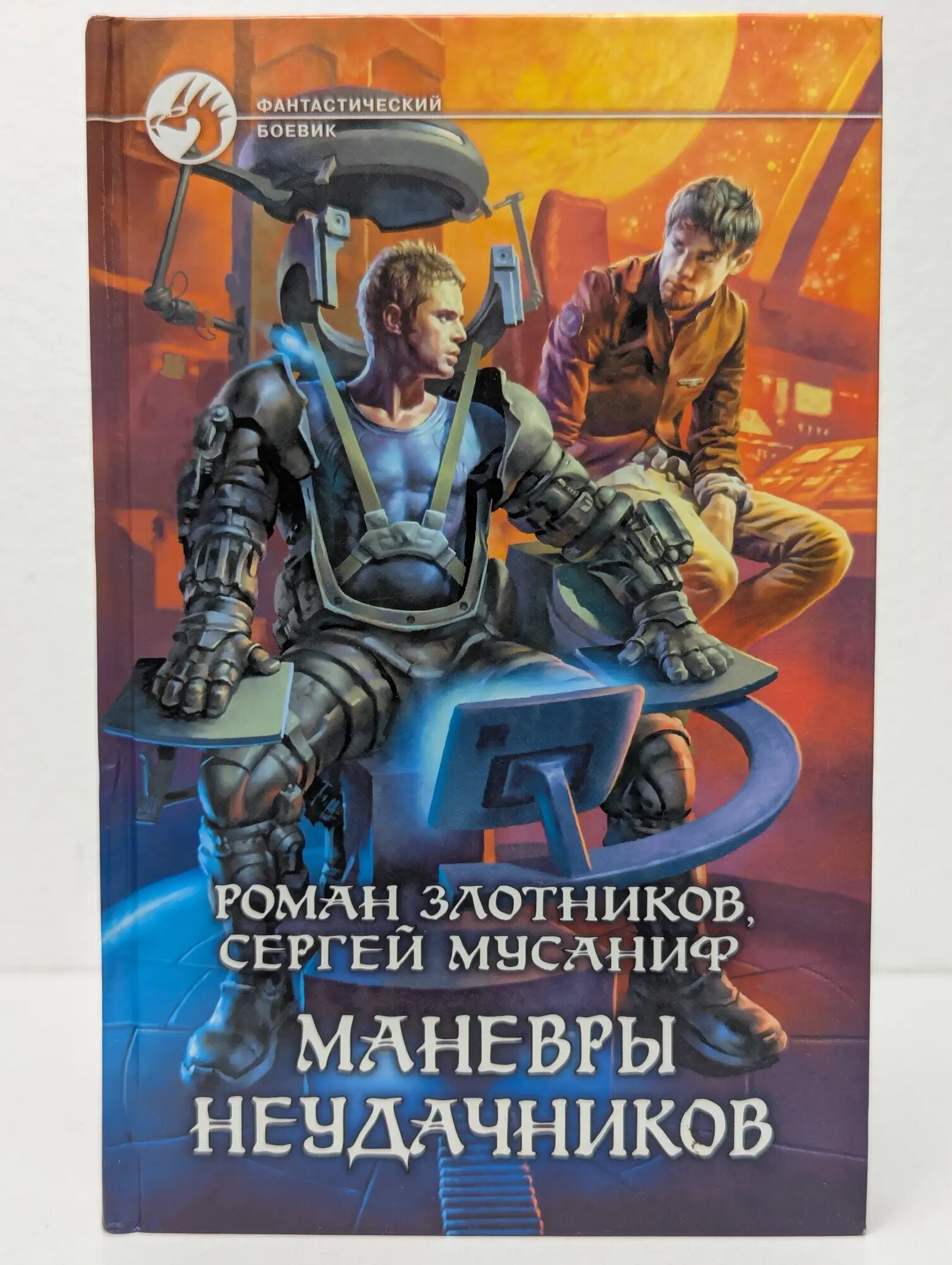 Фантастический боевик. Маневры неудачников Злотников Роман Валерьевич, Мусаниф Сергей Сергеевич 2010