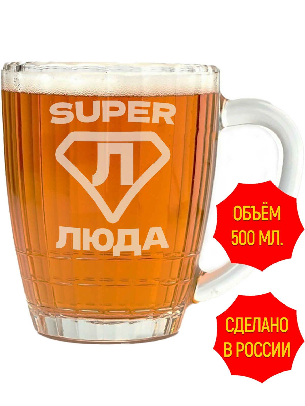 Бокал для пива с гравировкой супер Люда - 500 мл, высота 13 см. 1 шт.