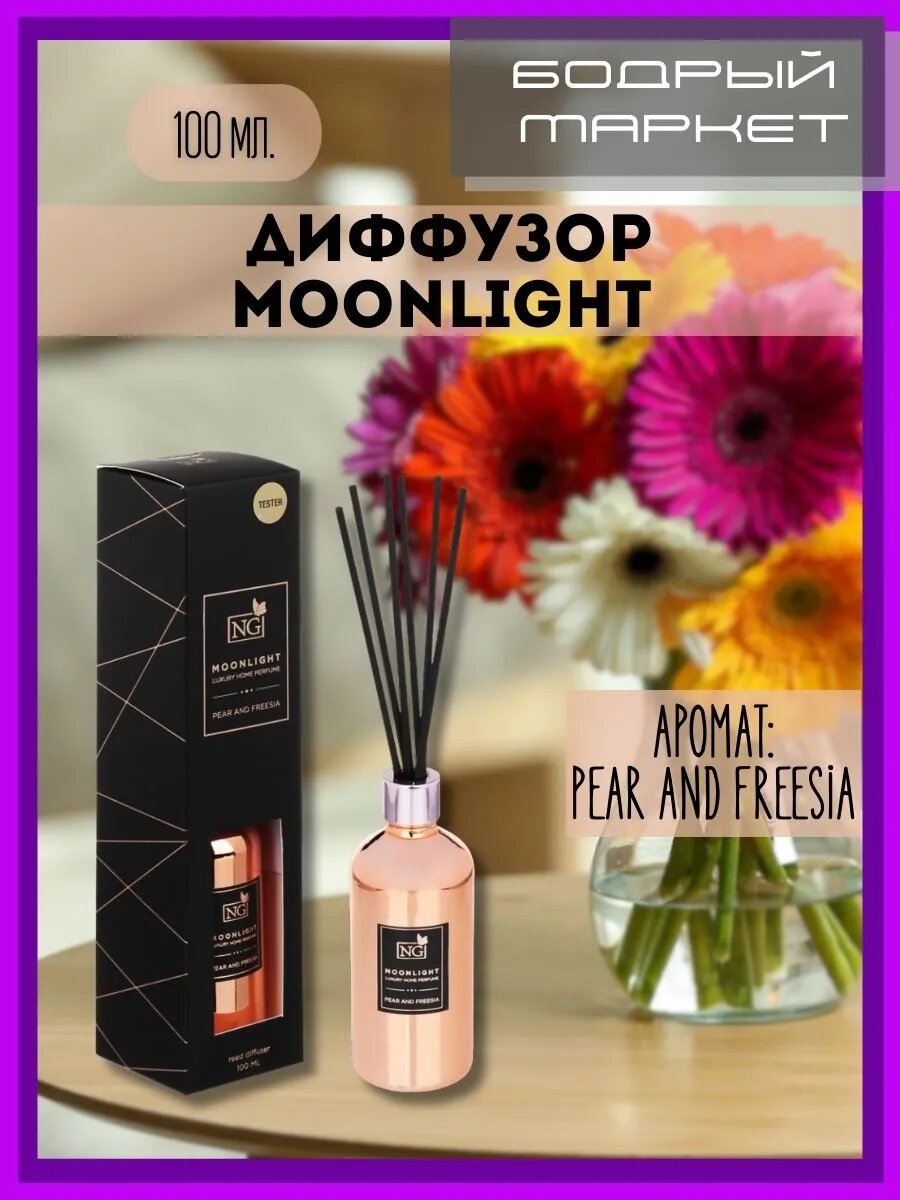 Диффузор Moonlight "Pear and freesia" 100 мл.
