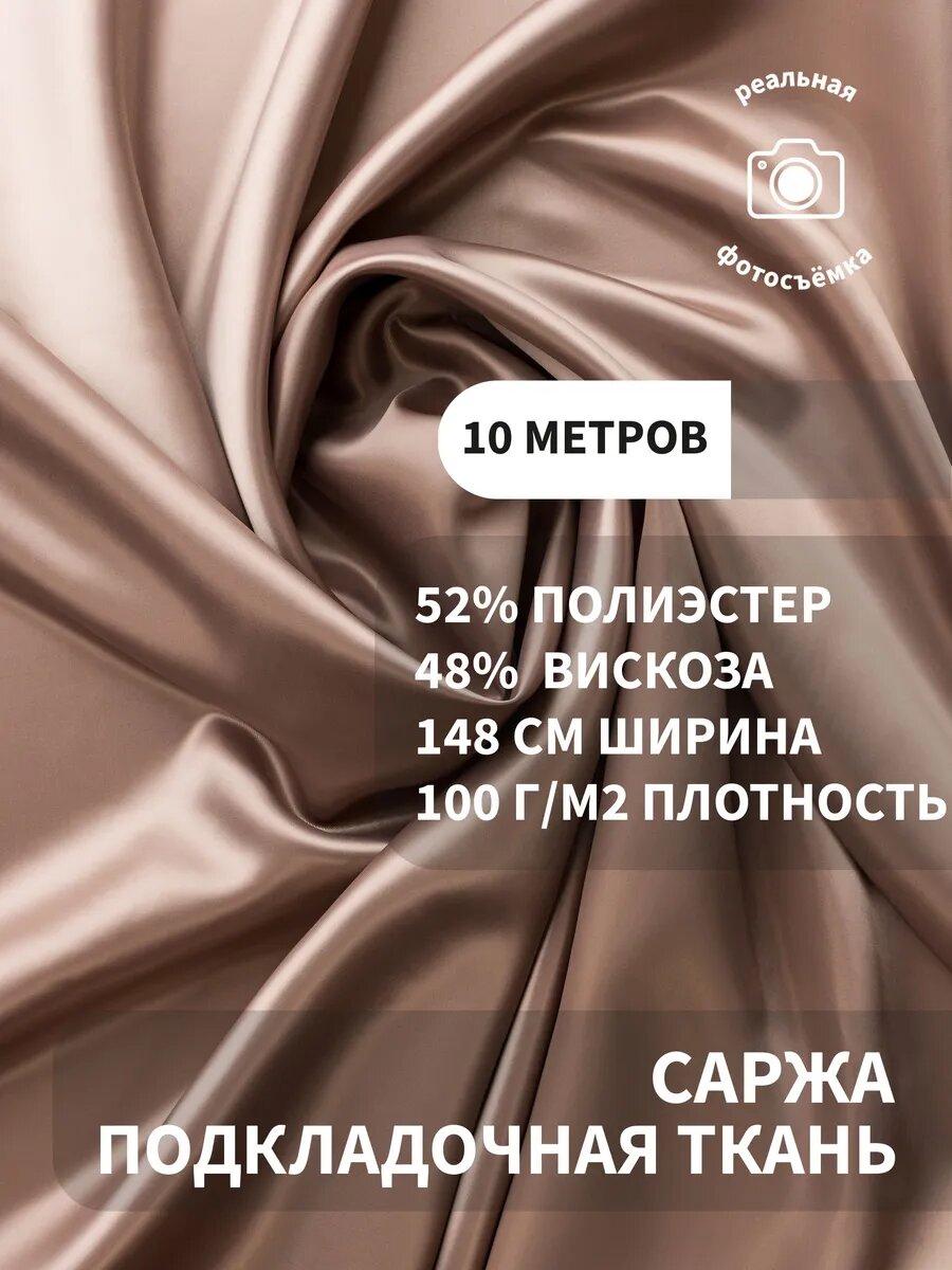 Подкладочная ткань саржа, подкладка для одежды, жакетов, пальто и костюмов, 48% вискоза, 52% полиэстер, 100 г/м²