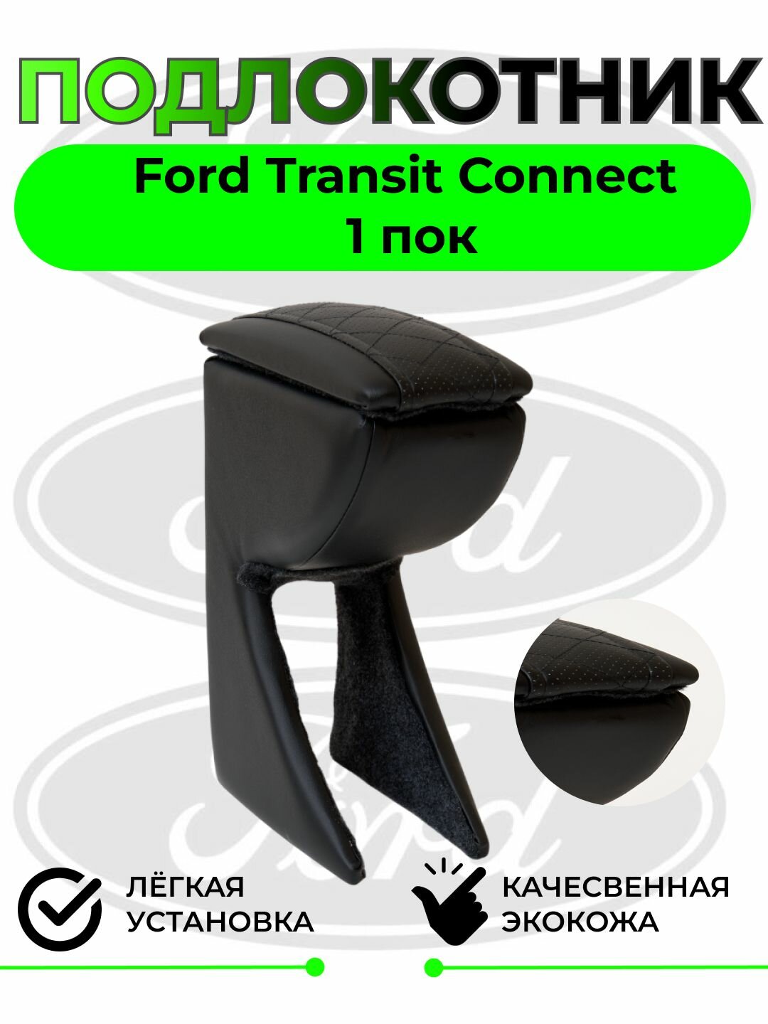 Подлокотник на Ford Transit Connect / Форд Транзит Коннект