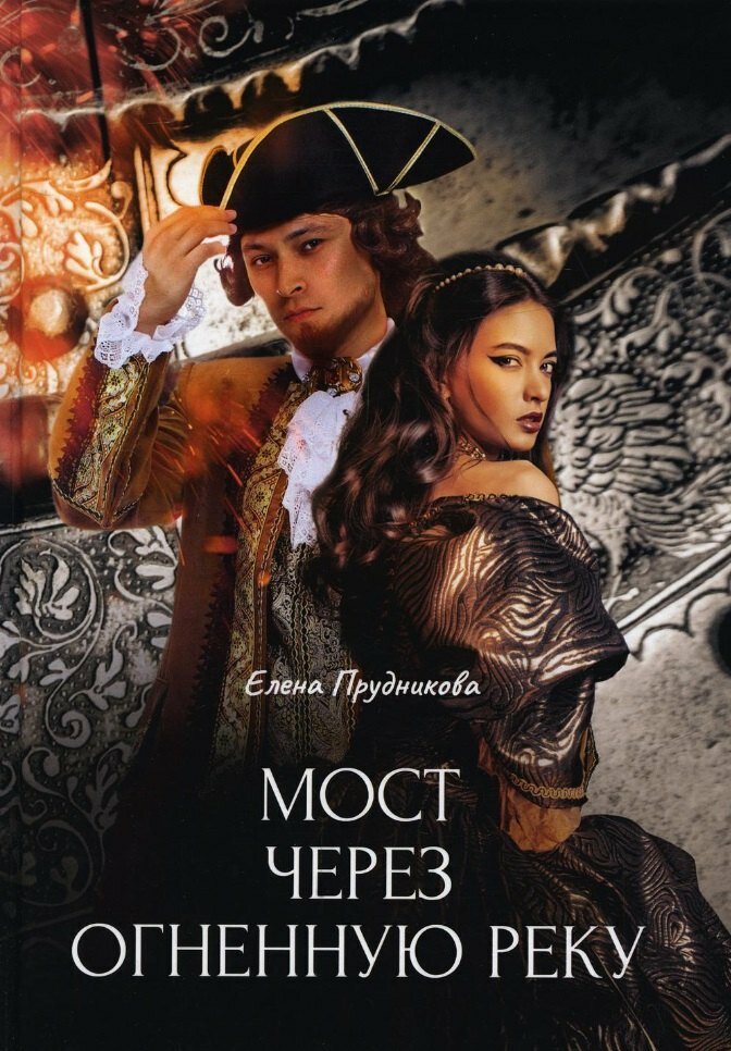 Книга: "Мост через огненную реку" от Прудникова Е, русский язык, Боевая фантастика