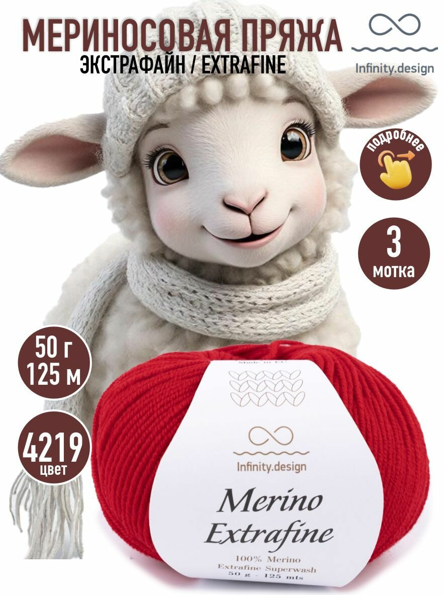 Пряжа для вязания Infinity Design Merino Extrafine (4219 Red) 3 мотка по 50 г/125 м