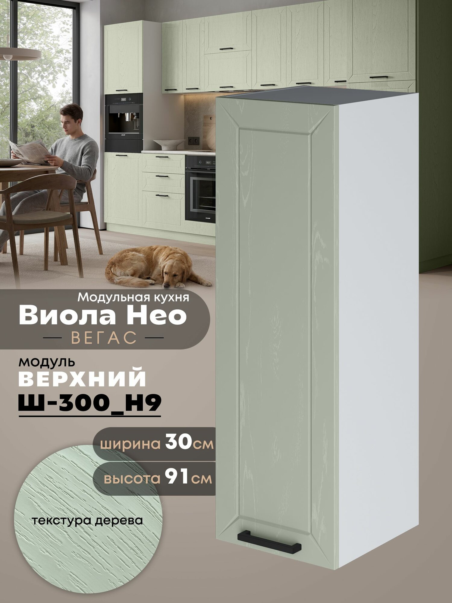 Кухонный навесной модуль Виола Нео Вегас Ш-300(Н9) (Альберо Эвкалипт/Белый шагрень) высота 91,4см