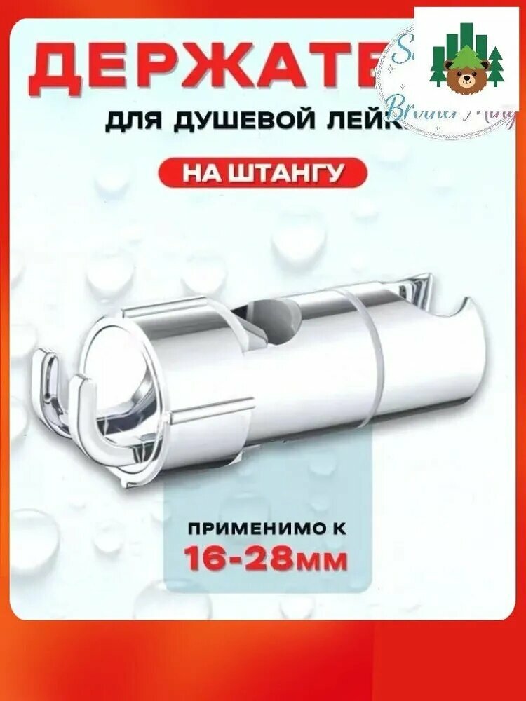 Держатель душевой лейки на штангу, Душевая штанга. Применимо к 16-28 мм.