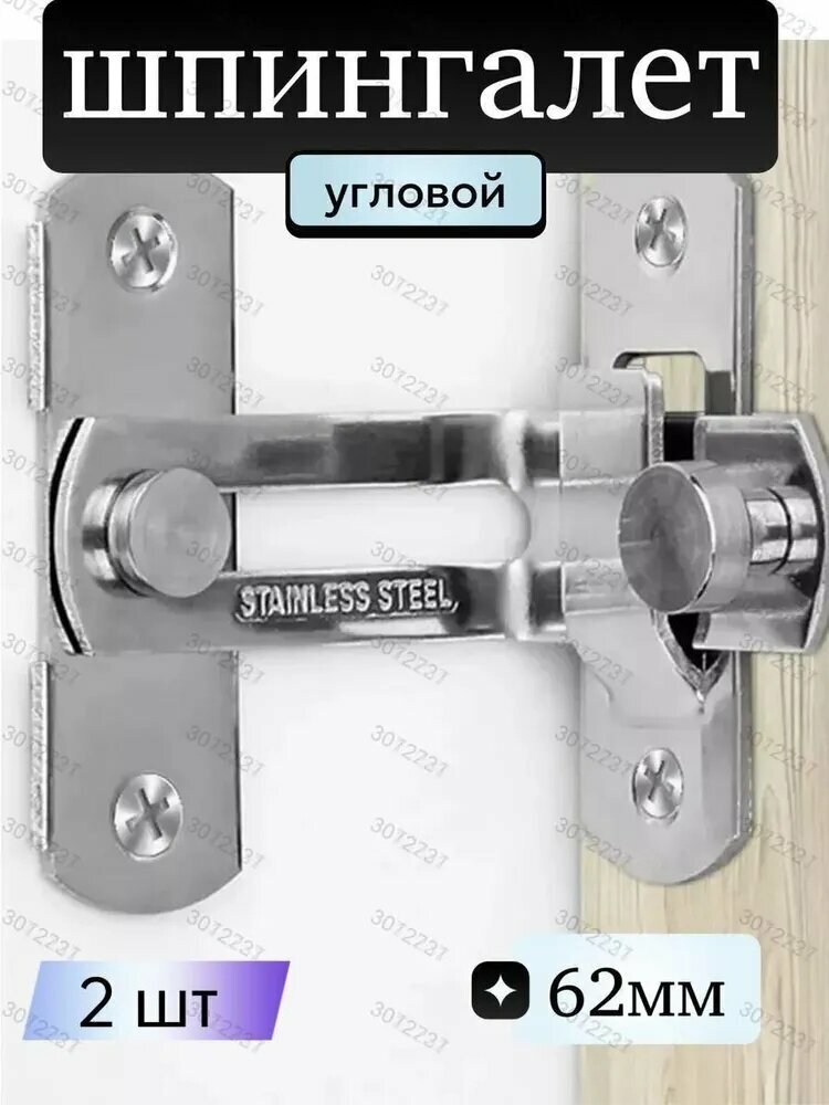 Шпингалет угловой дверной накладной 62мм