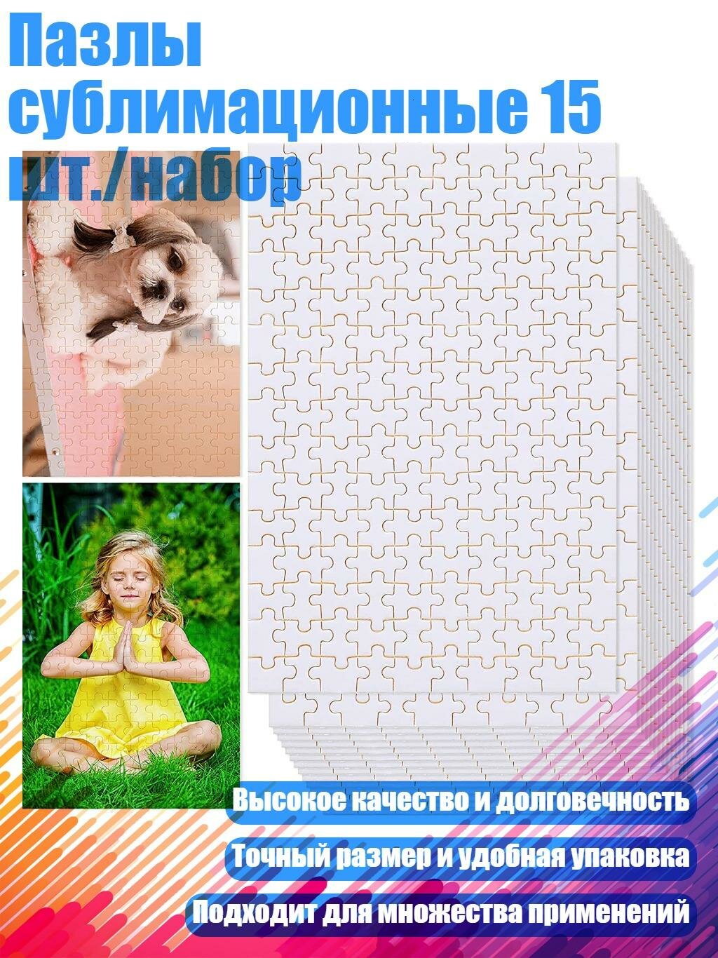 Пазлы сублимационные 15 шт./набор