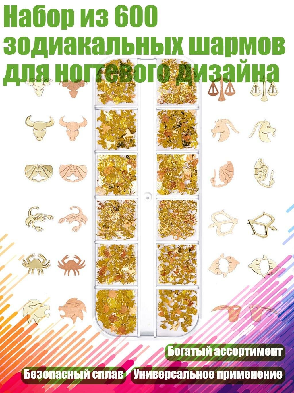 Набор из 600 зодиакальных шармов для ногтевого дизайна