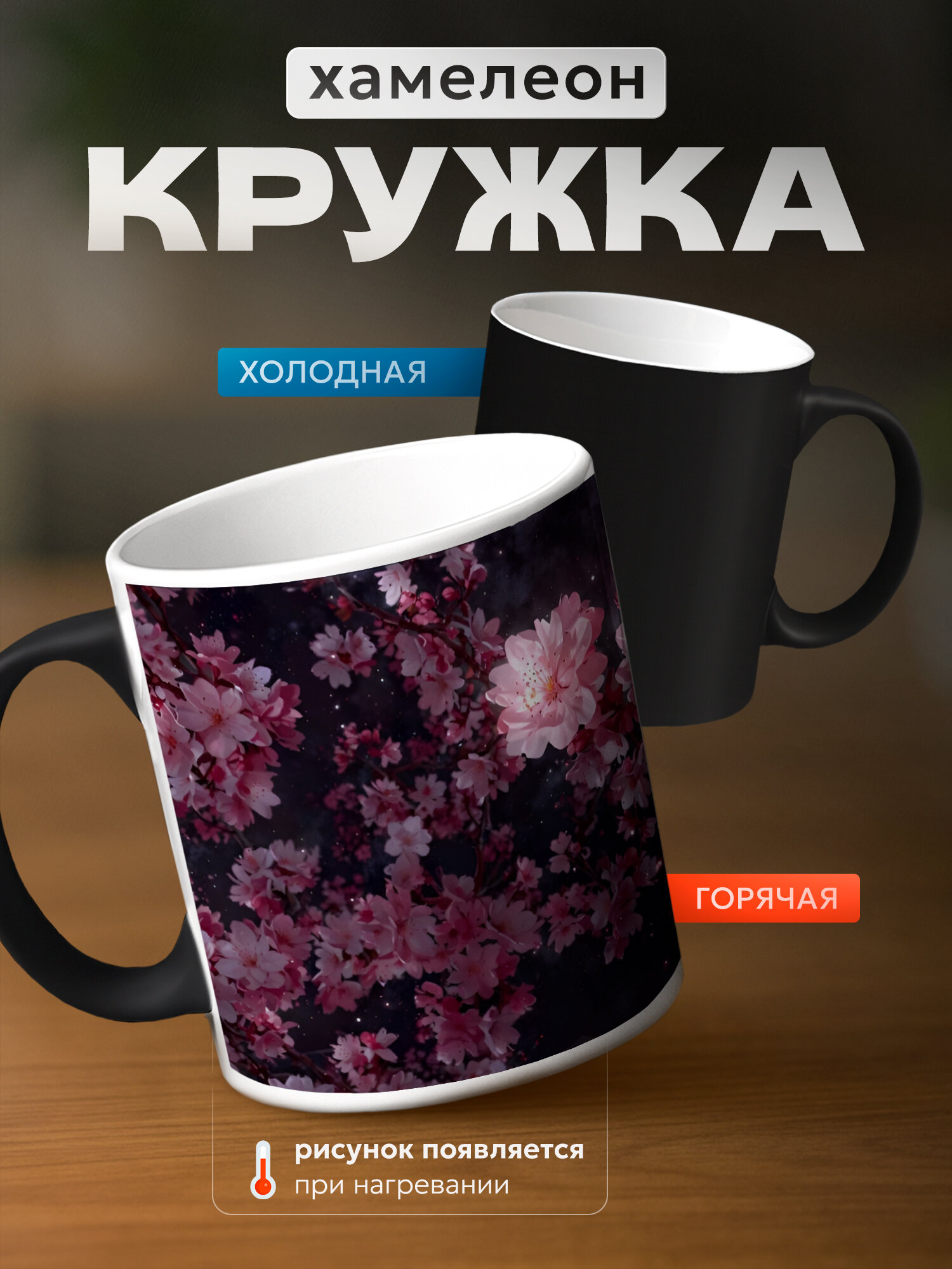 Кружка хамелеон цветущая сакура