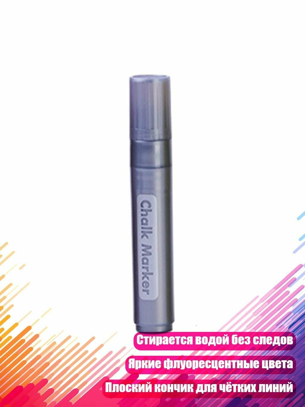 Стираемый жидкий мелок, Серебро