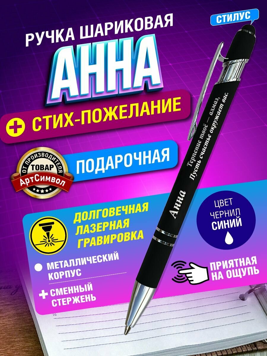 Ручка шариковая с гравировкой именная Анна со стихом-пожеланием