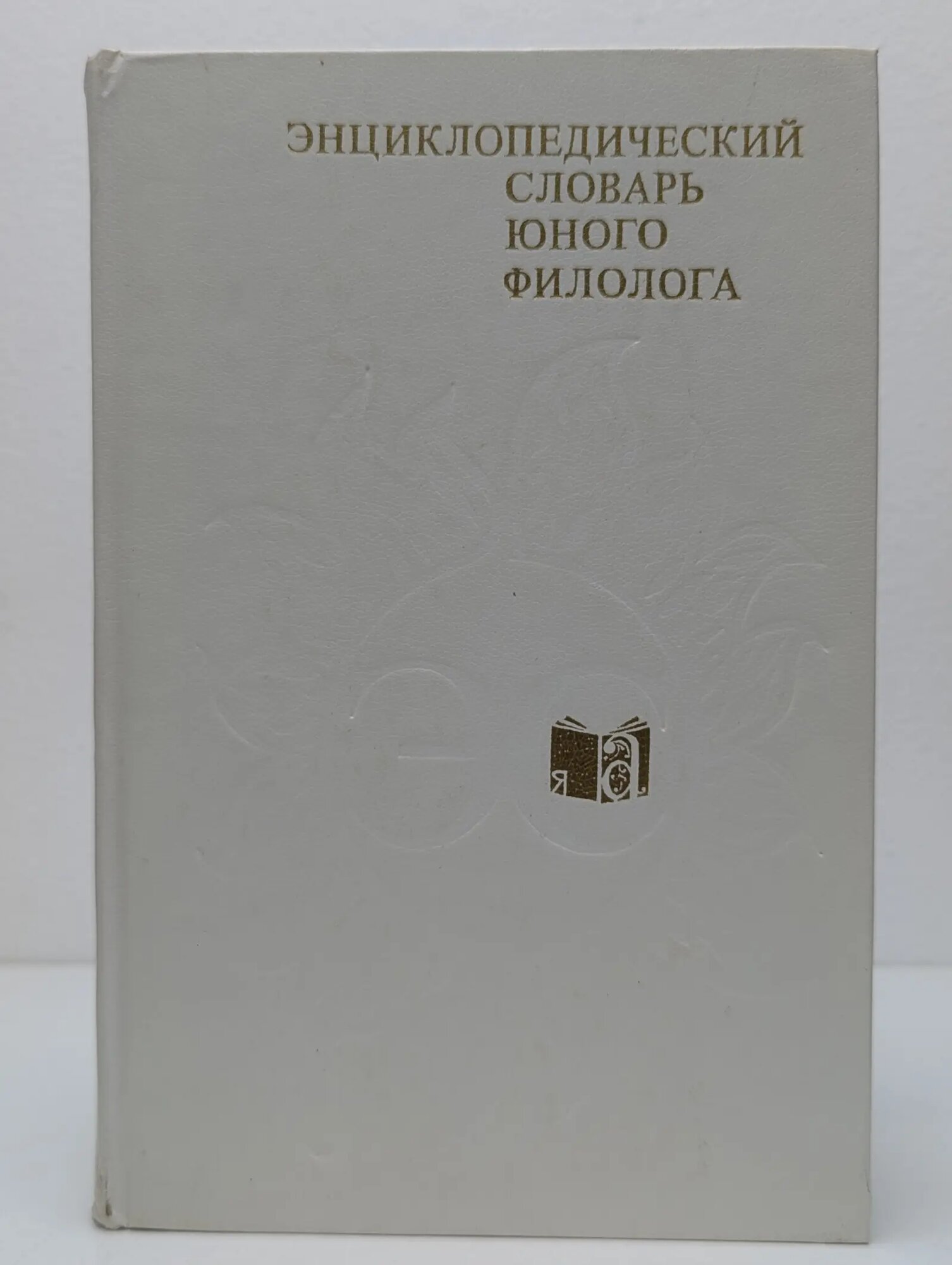Энциклопедический словарь юного филолога Панов М. В. (сост.) 1984