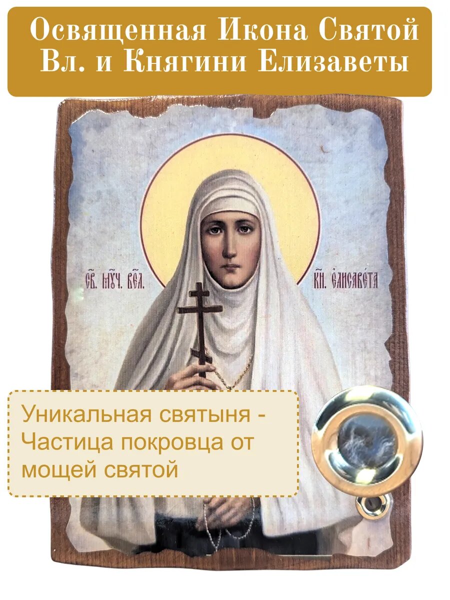 Икона Святой Княгини Елизаветы Федоровны с частицей