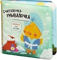 Книга "Считалочка-умывалочка : книжка для купания + 5 пальчиковых игрушек : арт. 1111"