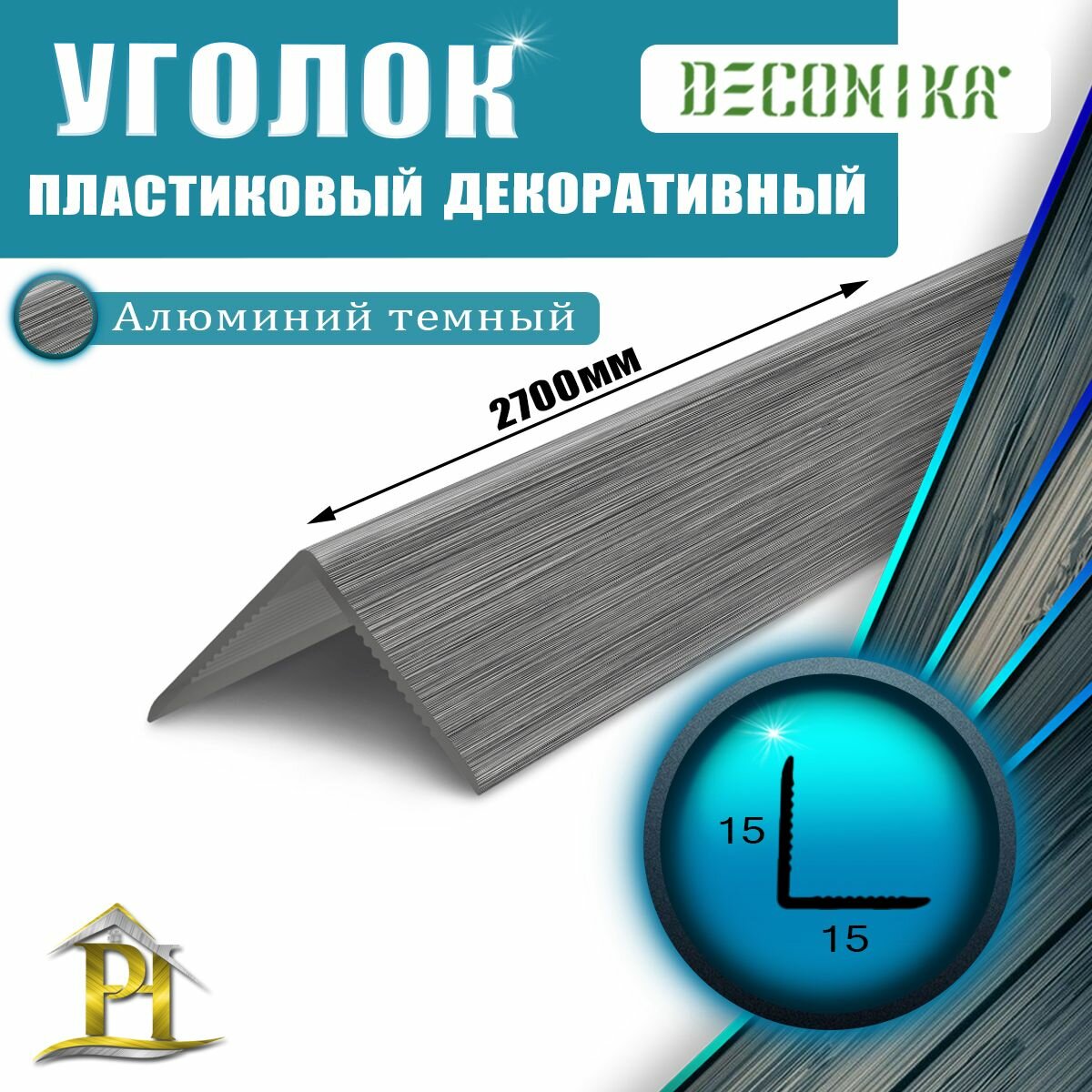 Уголок пластиковый 15х15 мм, длина 2,7 м, 5шт угол ПВХ для стен внешний Деконика, алюминий темный
