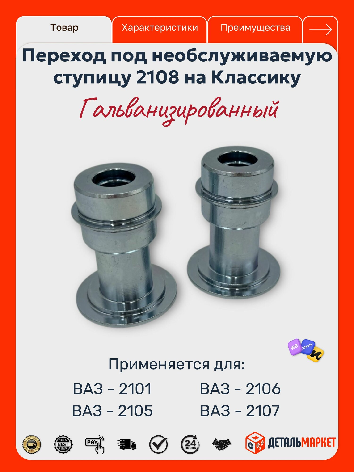 Втулки переходные ступицы для ВАЗ 2101-2107 / Переход под необслуживаемую ступицу 2108 гальванизированный