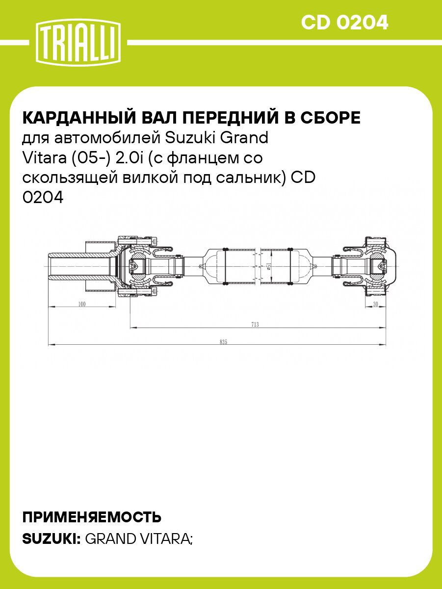 Карданный вал передний в сборе для автомобилей Suzuki Grand Vitara (05-) 2.0i (с фланцем со скользящей вилкой под сальник) CD 0204 TRIALLI