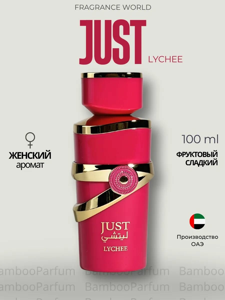 Духи женские арабские JUST LYCHEE 100 мл