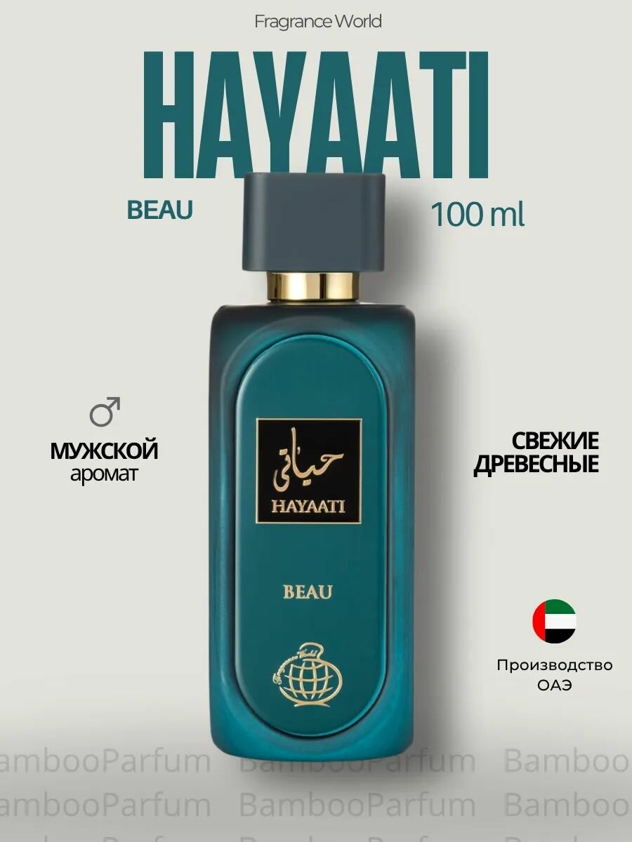 Духи мужские арабские HAYAATI BEAU