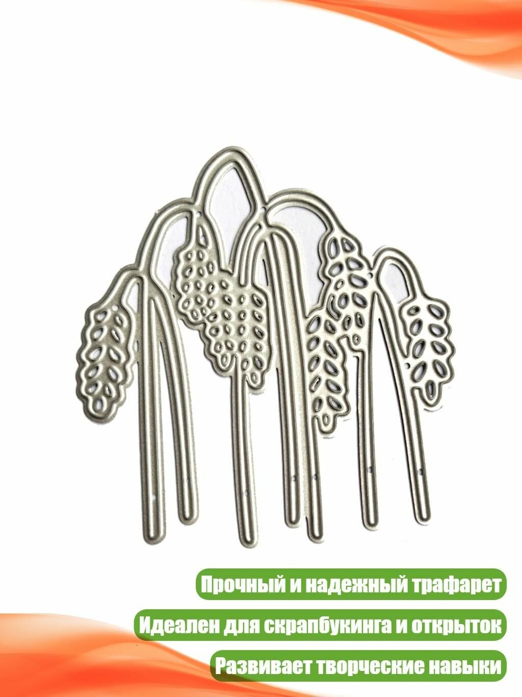 Металлические штампы Пшеница