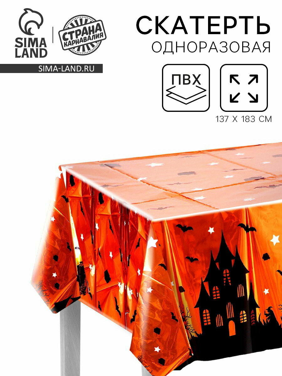 Скатерть "Чёрный замок", 137x183 см, тематика праздника: хэллоуин