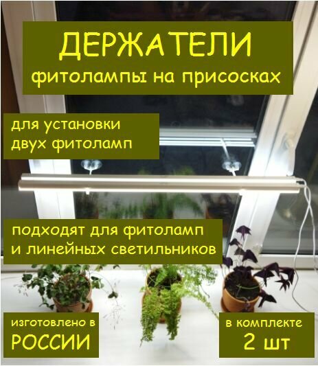 Держатели (кронштейны) на присосках для двух фитоламп и линейных светильников, 2 шт. длина 17 см