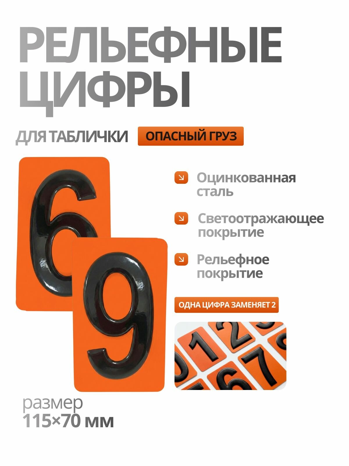 Рельефная цифра "6" или "9" для самонаборной таблички
