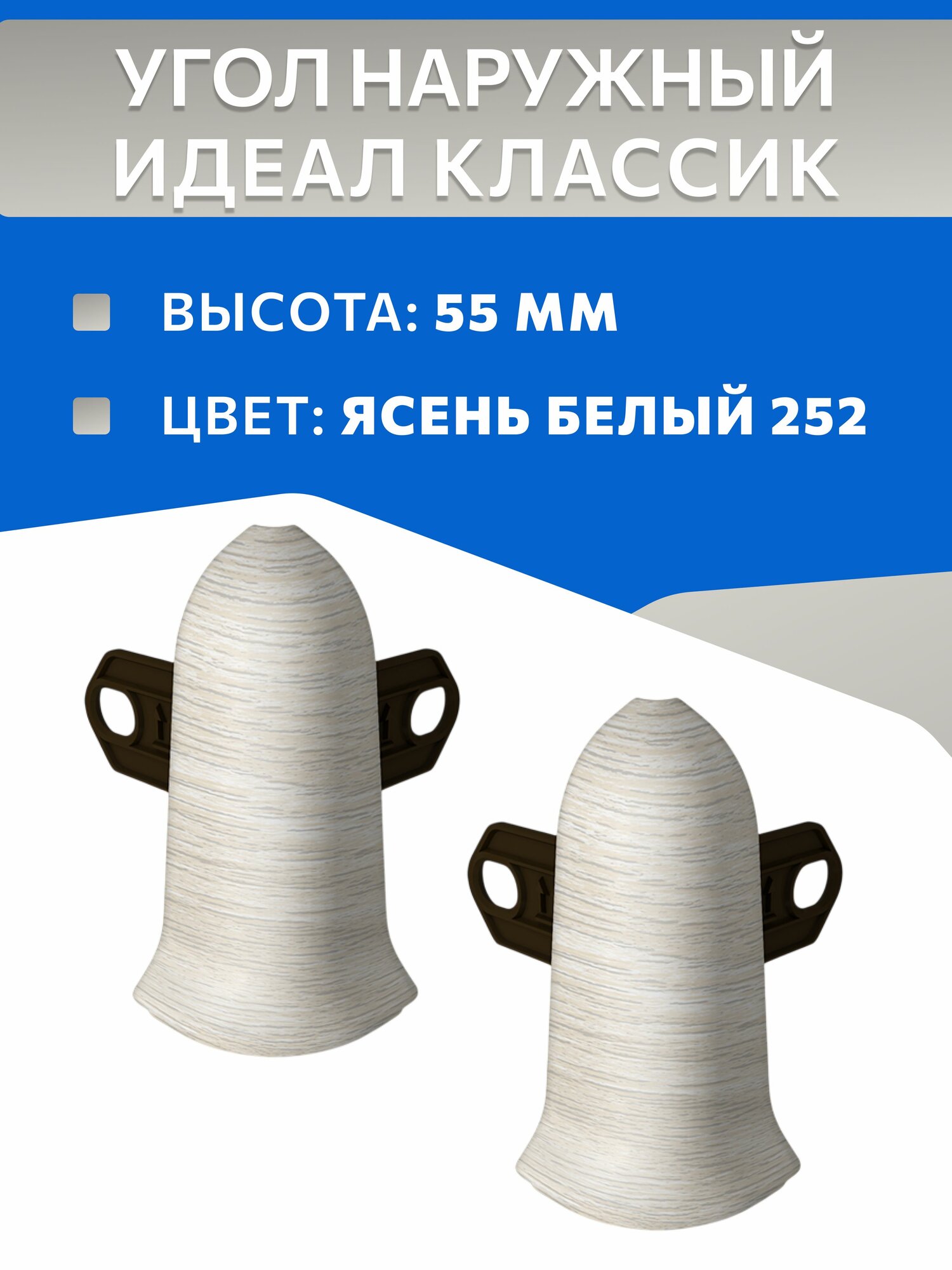Угол наружный Идеал Классик К55 Ясень белый 2шт/уп