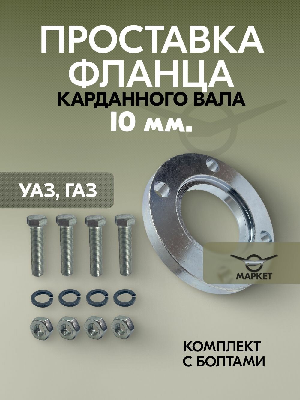 Проставка фланца карданного вала УАЗ, ГАЗ толщина 10 мм (комплект с болтами)