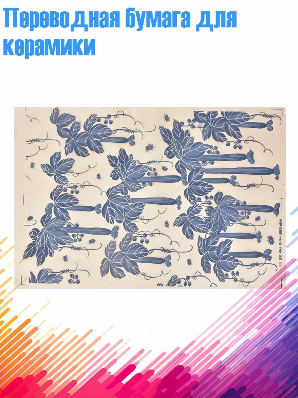 Переводная бумага для керамики, - No.9