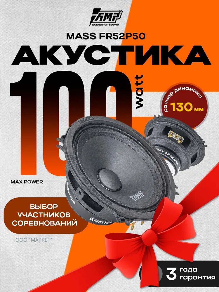 Акустика эстрадная AMP MASS FR52P50 автомобильная, 5", 50/100 Вт