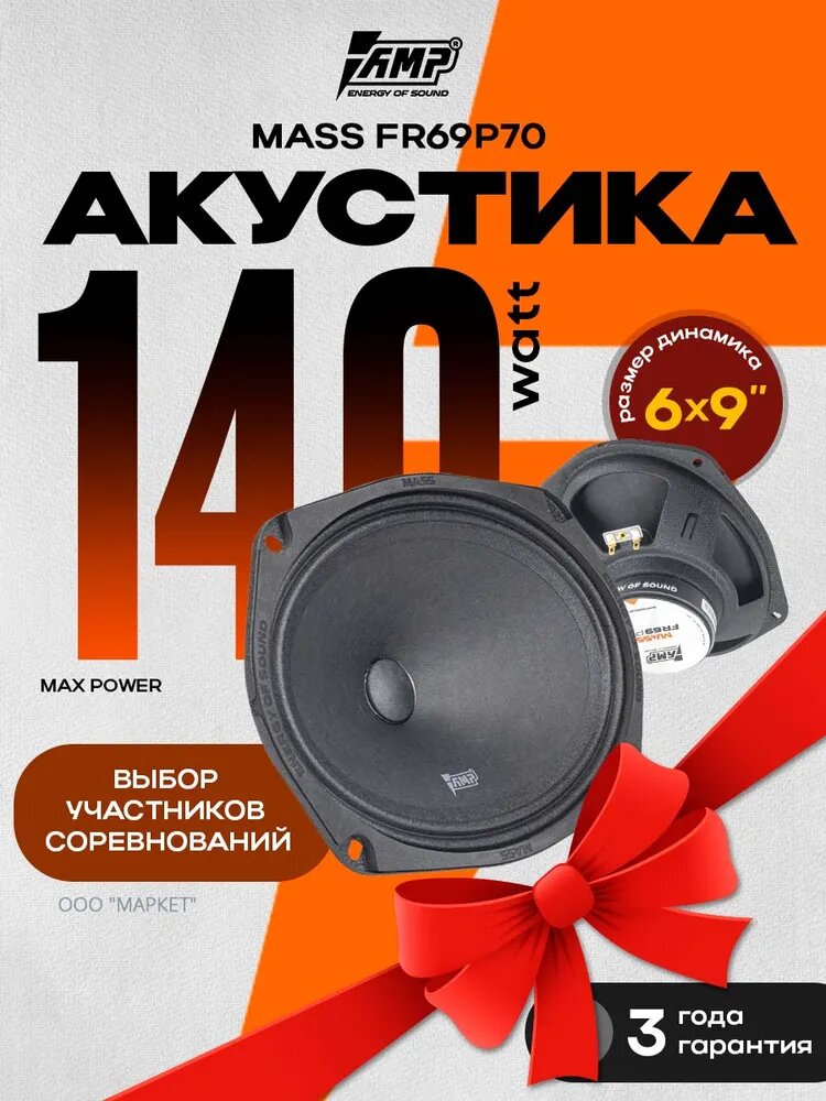 Акустика эстрадная AMP MASS FR69P70 автомобильная, 6х9", 70/140 Вт