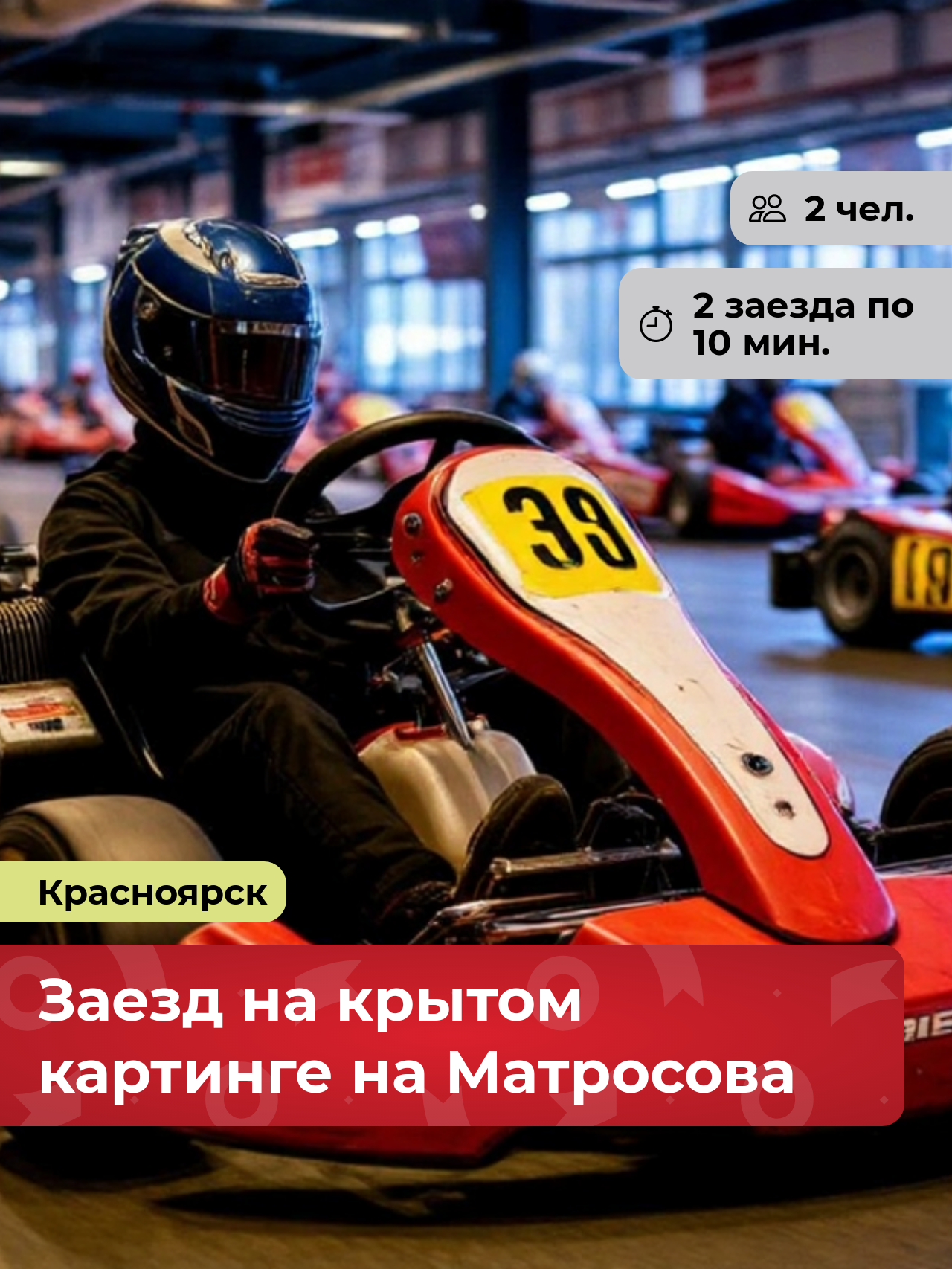 Подарочный сертификат bonodono Заезд на крытом картинге на Матросова «Вызов скорости.», г. Красноярск