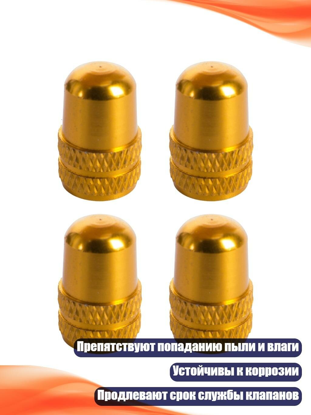 Колпачки для вентилей велосипедных шин (4 шт.), Gold Schrader