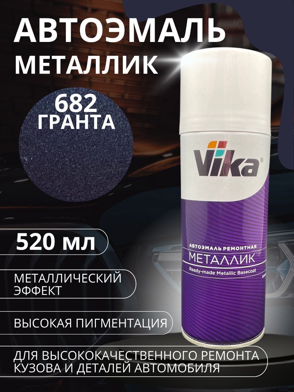 Автоэмаль VIKA Металлик Гранта 682, 520 мл