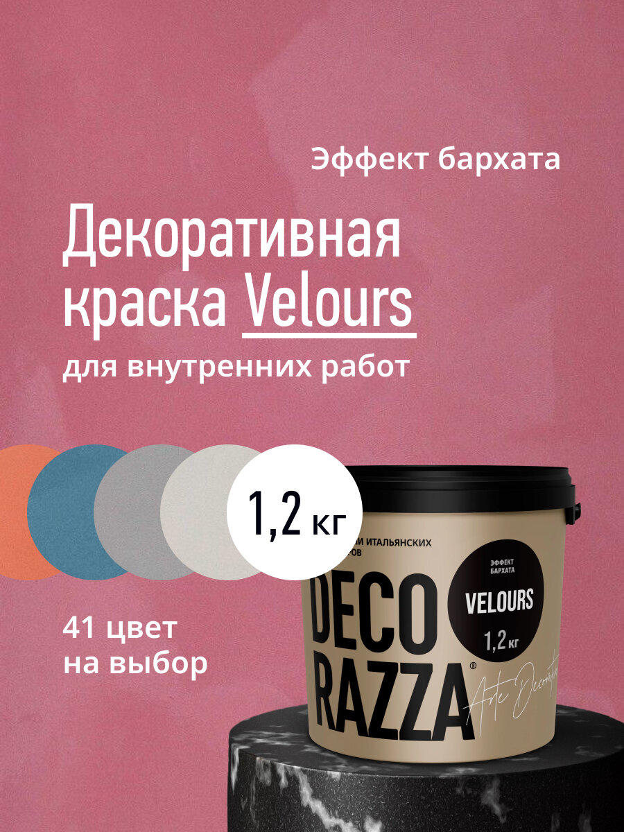 Декоративная штукатурка с эффектом бархата Decorazza Velours 1.2 кг, VL 10-20