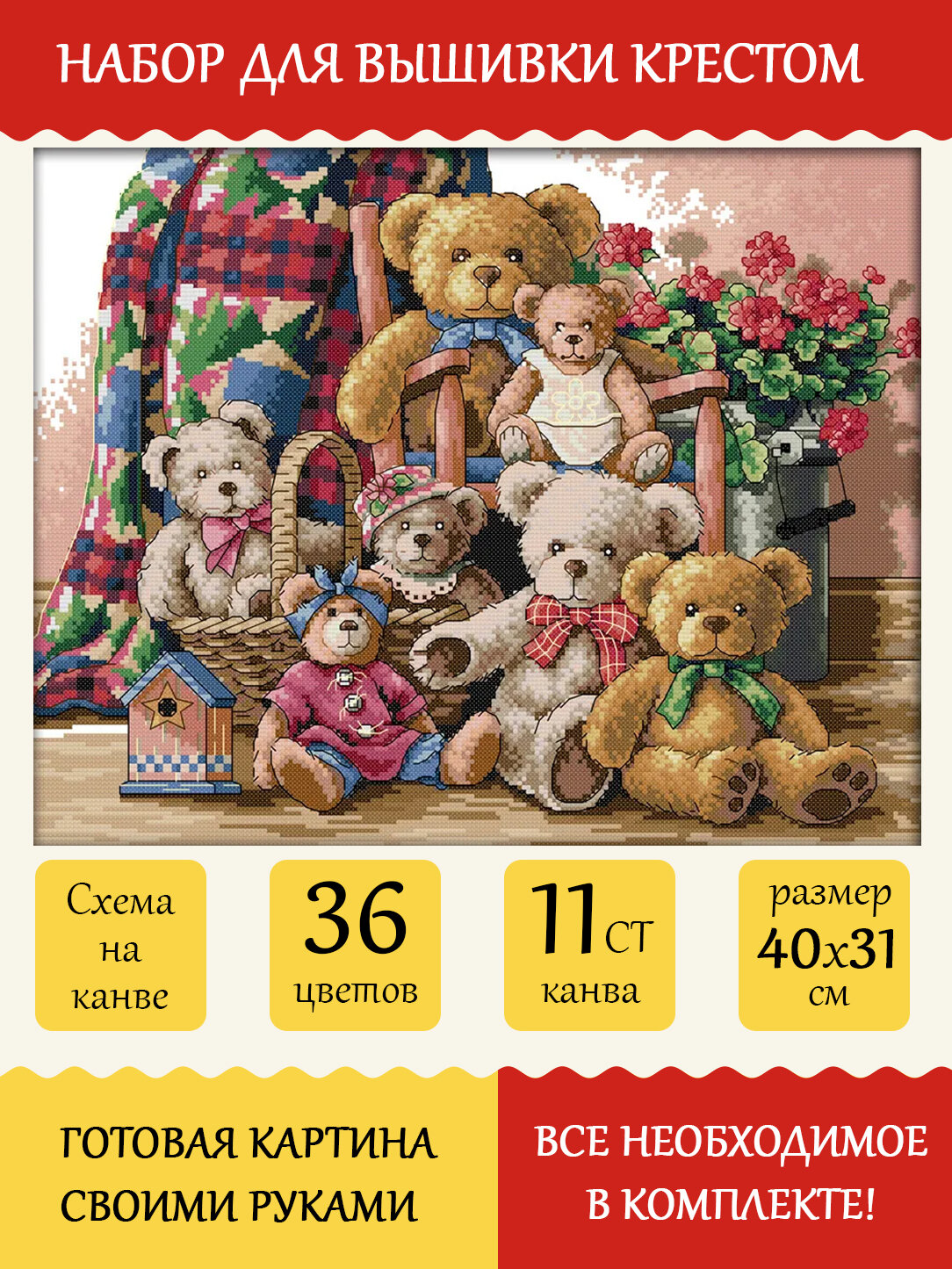 Набор для вышивания крестиком рисунок на канве / Медвежата/ 40*31 см, 36 цветов