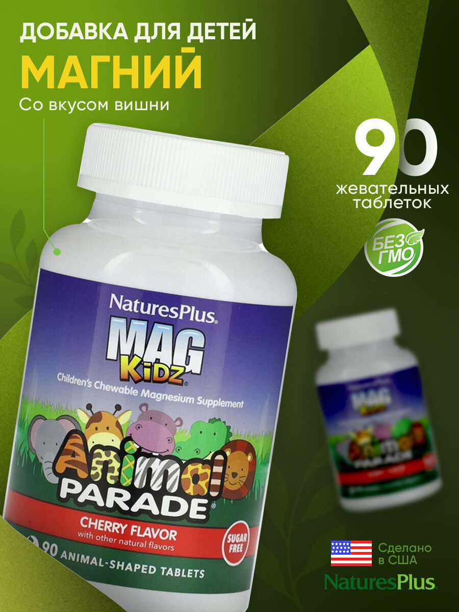 Natures Plus Animal Parade Mag Kidz Chewable, Магний цитрат для детей,100мг 90 жевательных таблеток со вкусом вишни