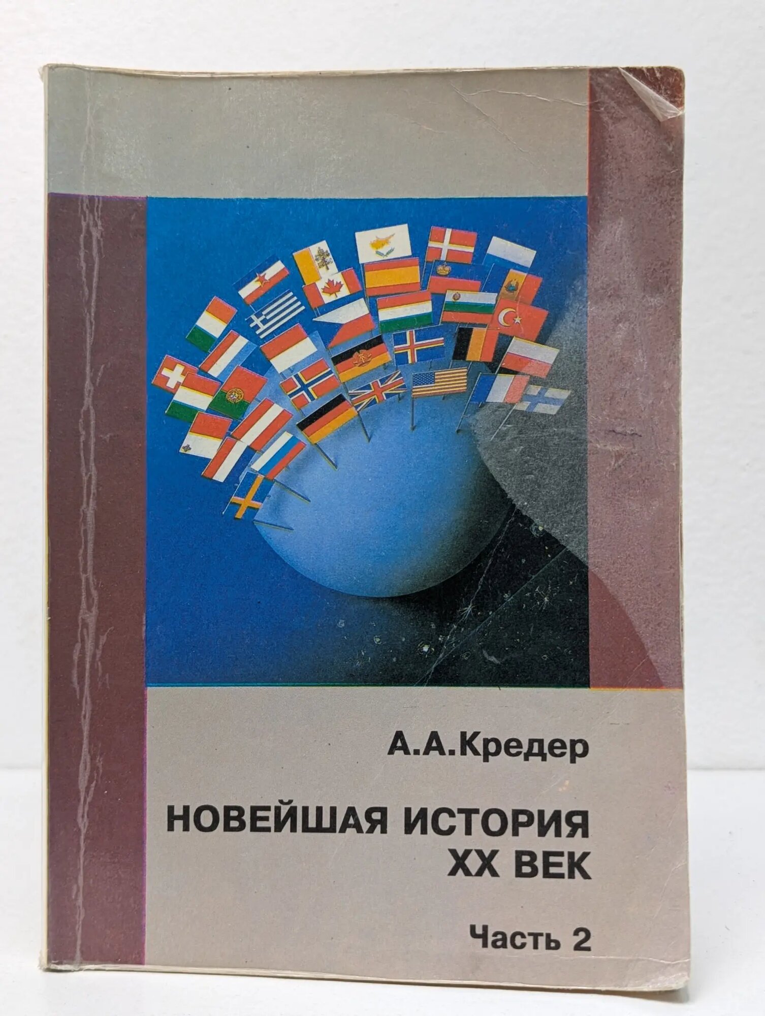 Новейшая история: ХХ век. Часть 2 Кредер Александр Александрович 1995