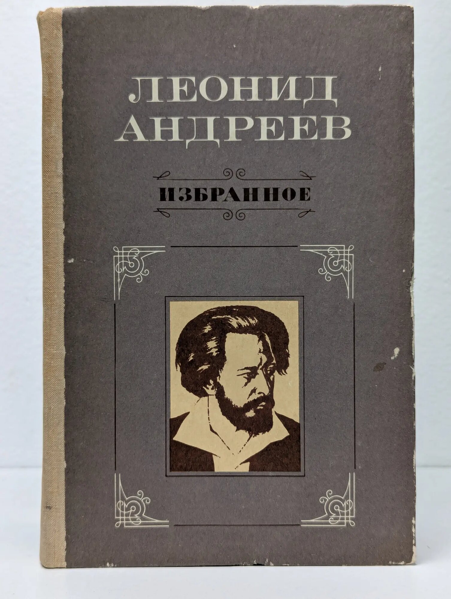 Леонид Андреев. Избранное Андреев Леонид Николаевич 1979