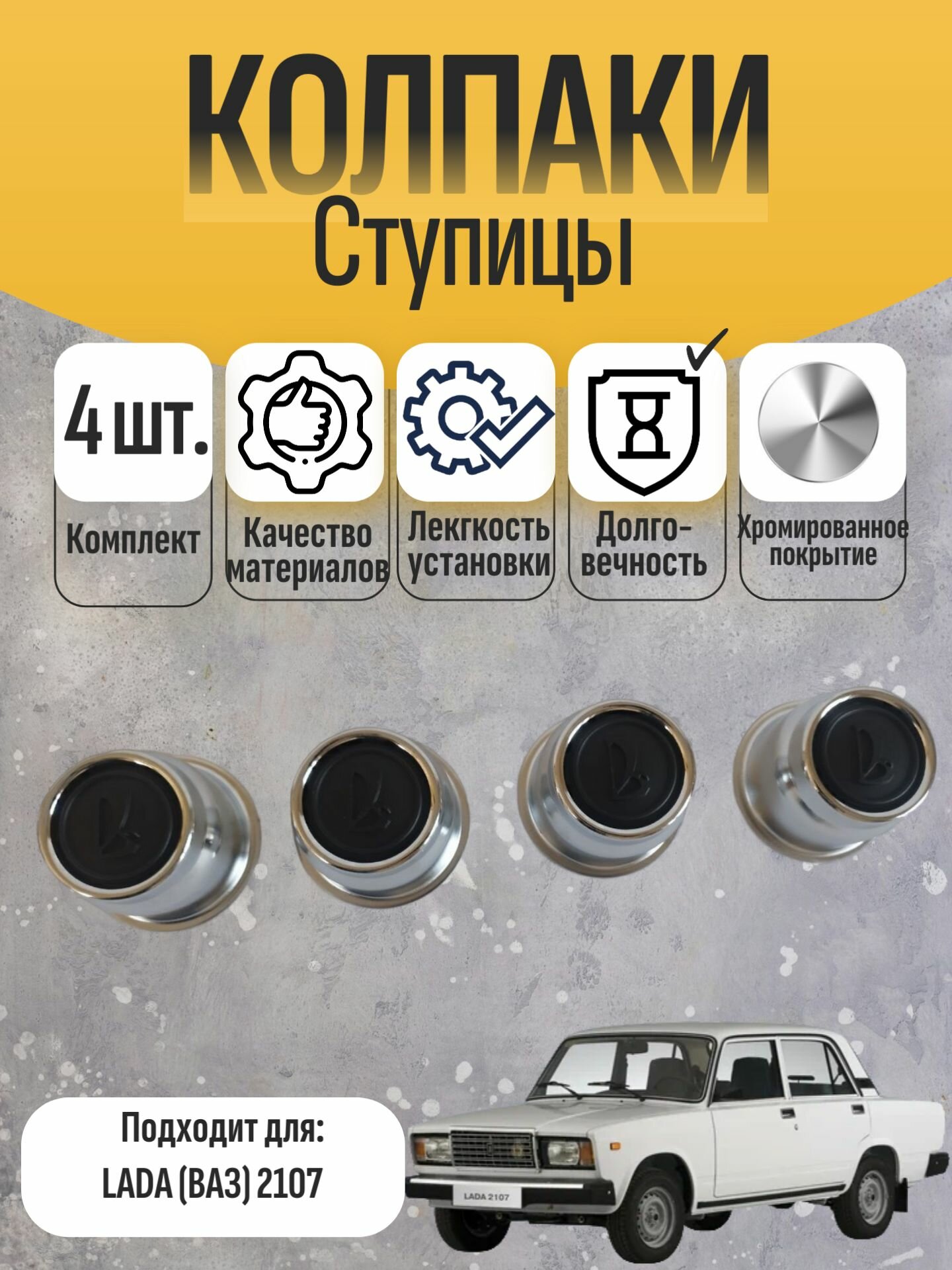 Колпак ступицы колеса на ВАЗ 2101-2107 (хром) (комплект 4 шт.)